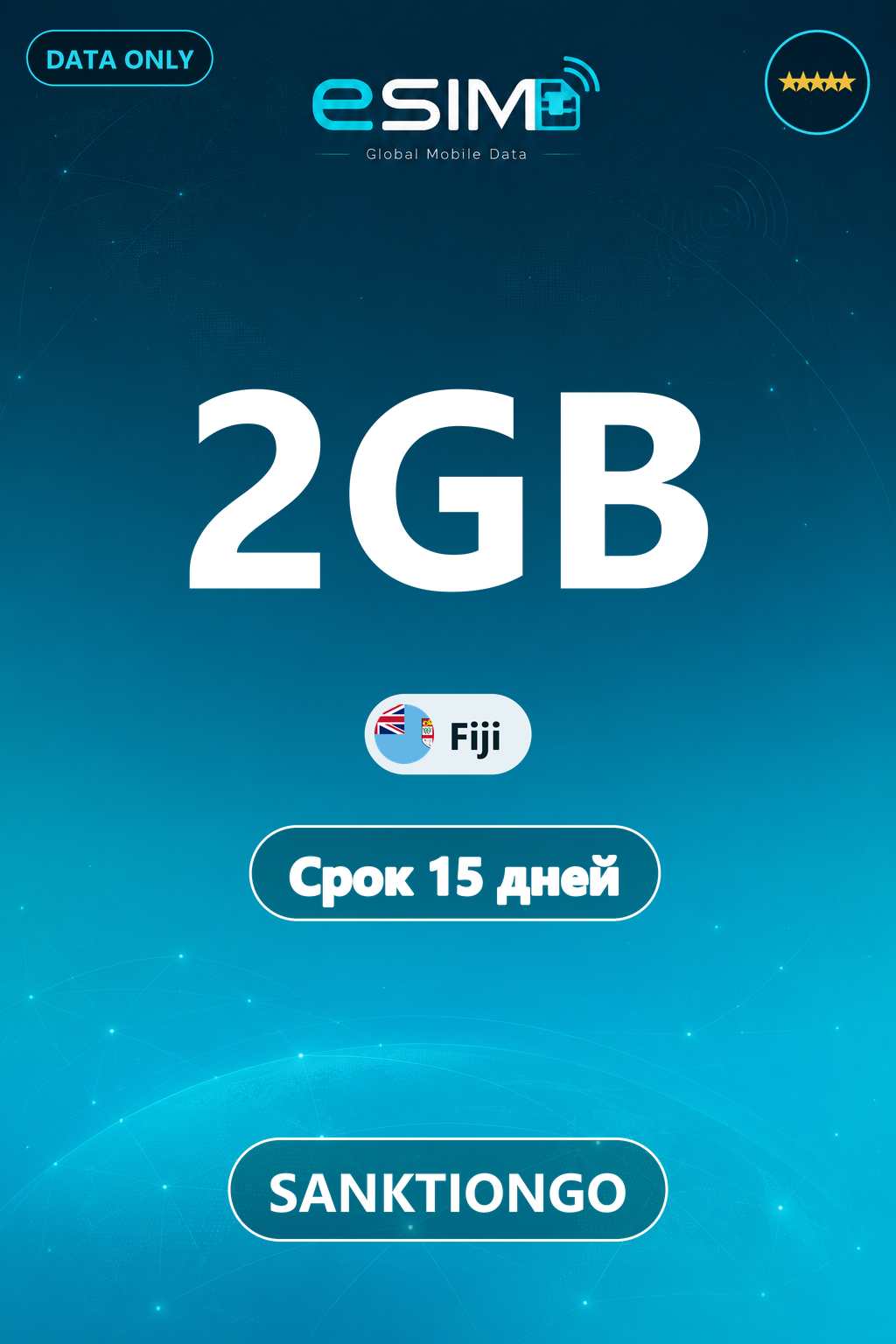 ESIM Фиджи — 2 ГБ на 15 дней, туристическая сим-карта для интернета в поездках