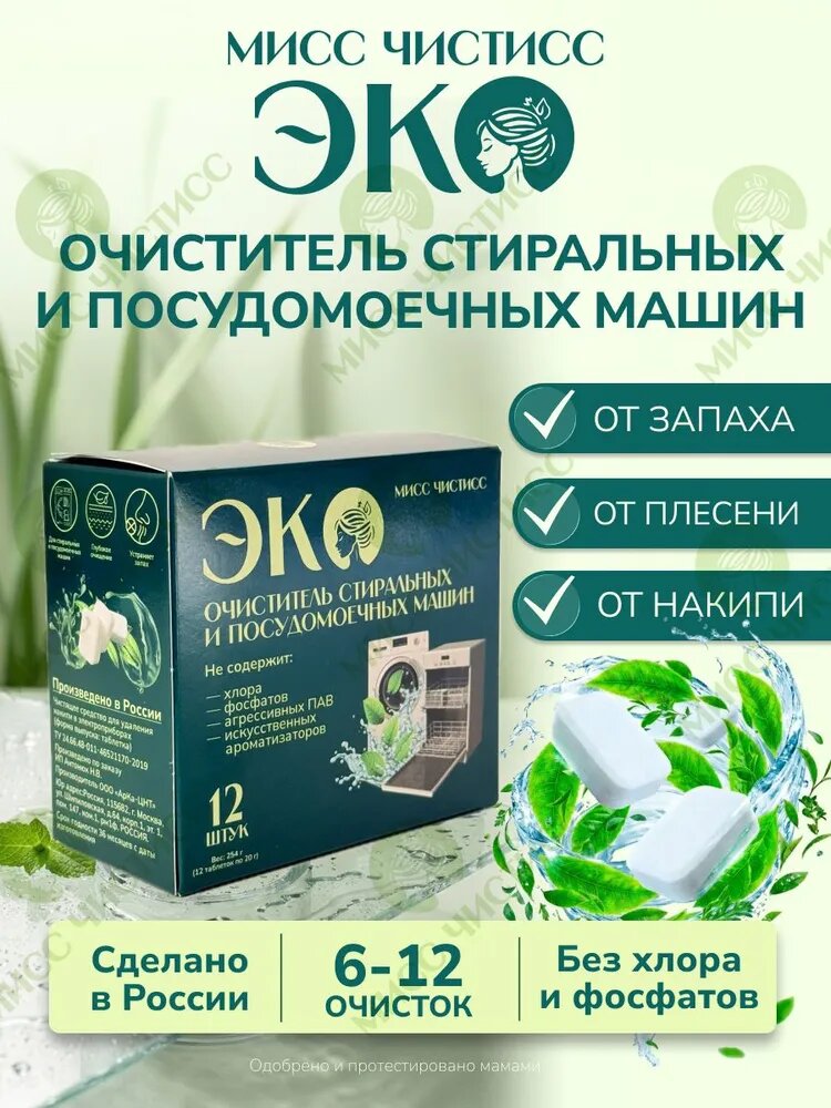 Очиститель для стиральных машин/ Очиститель для посудомоечных машин