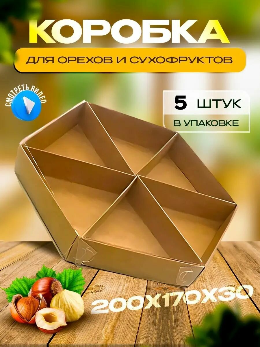 Коробка для орехов и сухофруктов 20×17×32 см с окном, ложементом и пластиковой крышкой, 5 штук в упаковке — УпакЭко