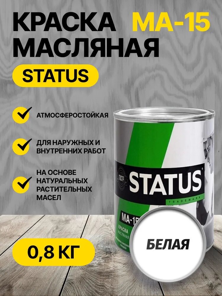 Краска масляная белая МА-15 STATUS 0,8 кг радугамалер / для кирпича, по металлу, дереву, бетону глянцевая / атмосферостойкая для наружных и внутренних работ