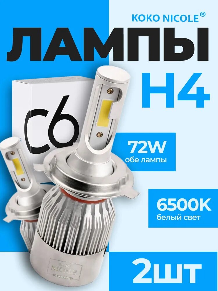 Светодиодная LED автомобильная лампа H4 (P43T) серия C6, бренд KOKO NICOLE, 72W (на обе лампы), яркость 4000Лм, температура свечения 6500K, Холодный белый - 2шт