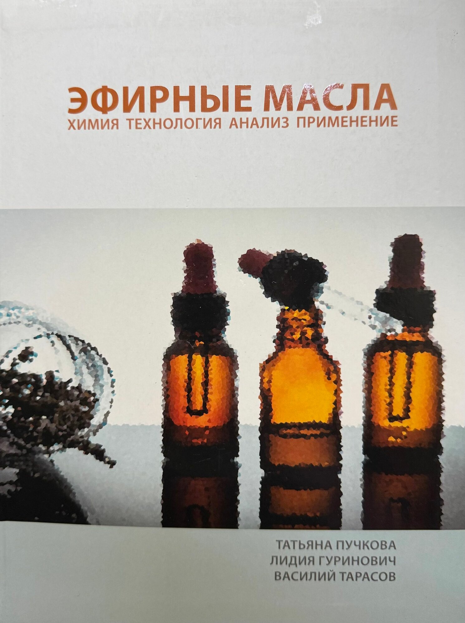 Эфирные масла: химия, технология, анализ и применение