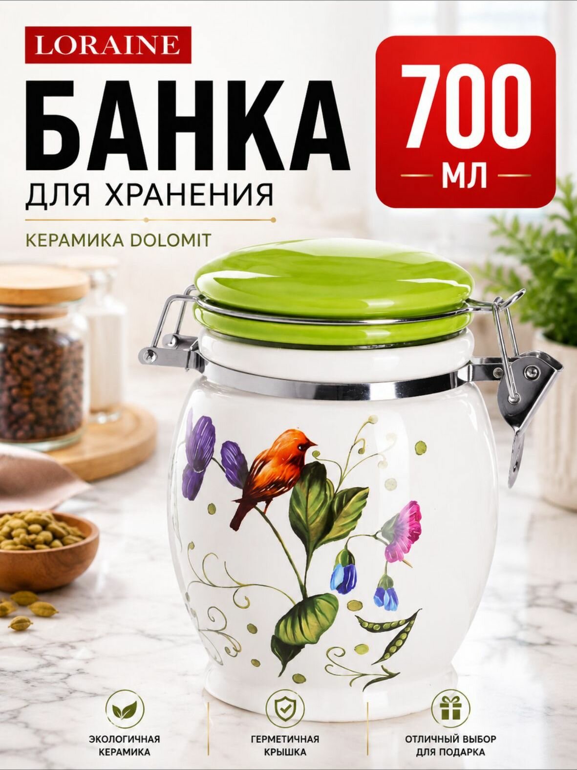 Банка для сыпучих продуктов, кофе, специй, чая Loraine 750 мл керамическая / Сахарница с крышкой