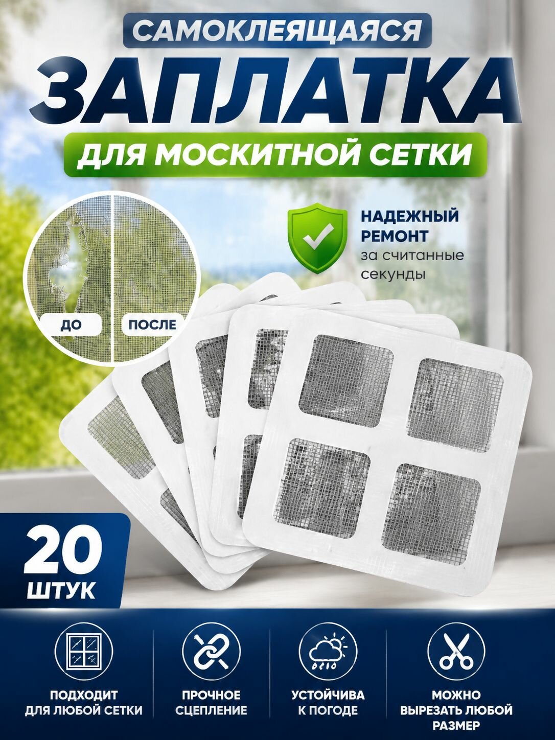 Заплатки для москитной сетки, 20 шт 10х10 см / клейкая лента для ремонта москитной сетки, ремкомплект, скотч, серпянка для окна