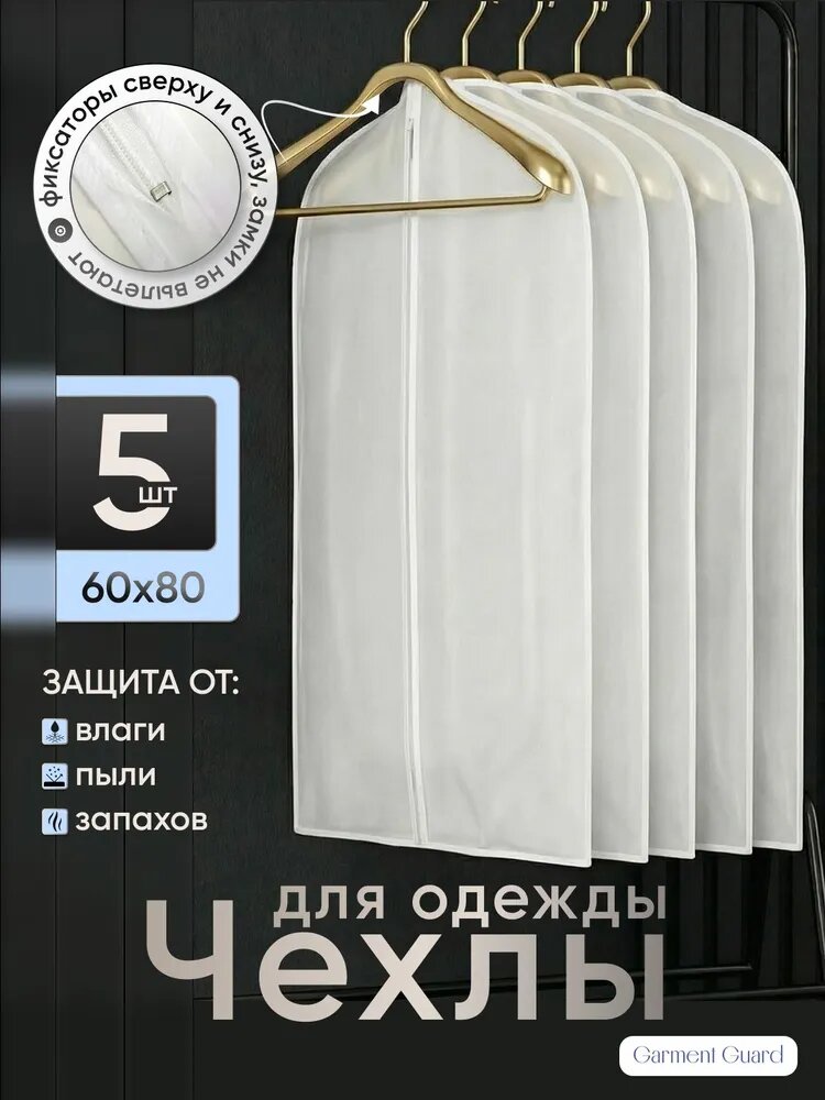 Garment Guard Чехол для одежды Чехлы для одежды, 80 см х 60, 5 шт