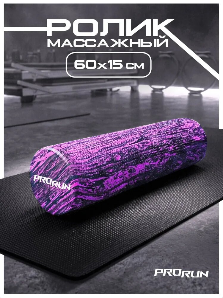 Ролик массажный ProRun мфр ролл для йоги и пилатеса 60х15 см
