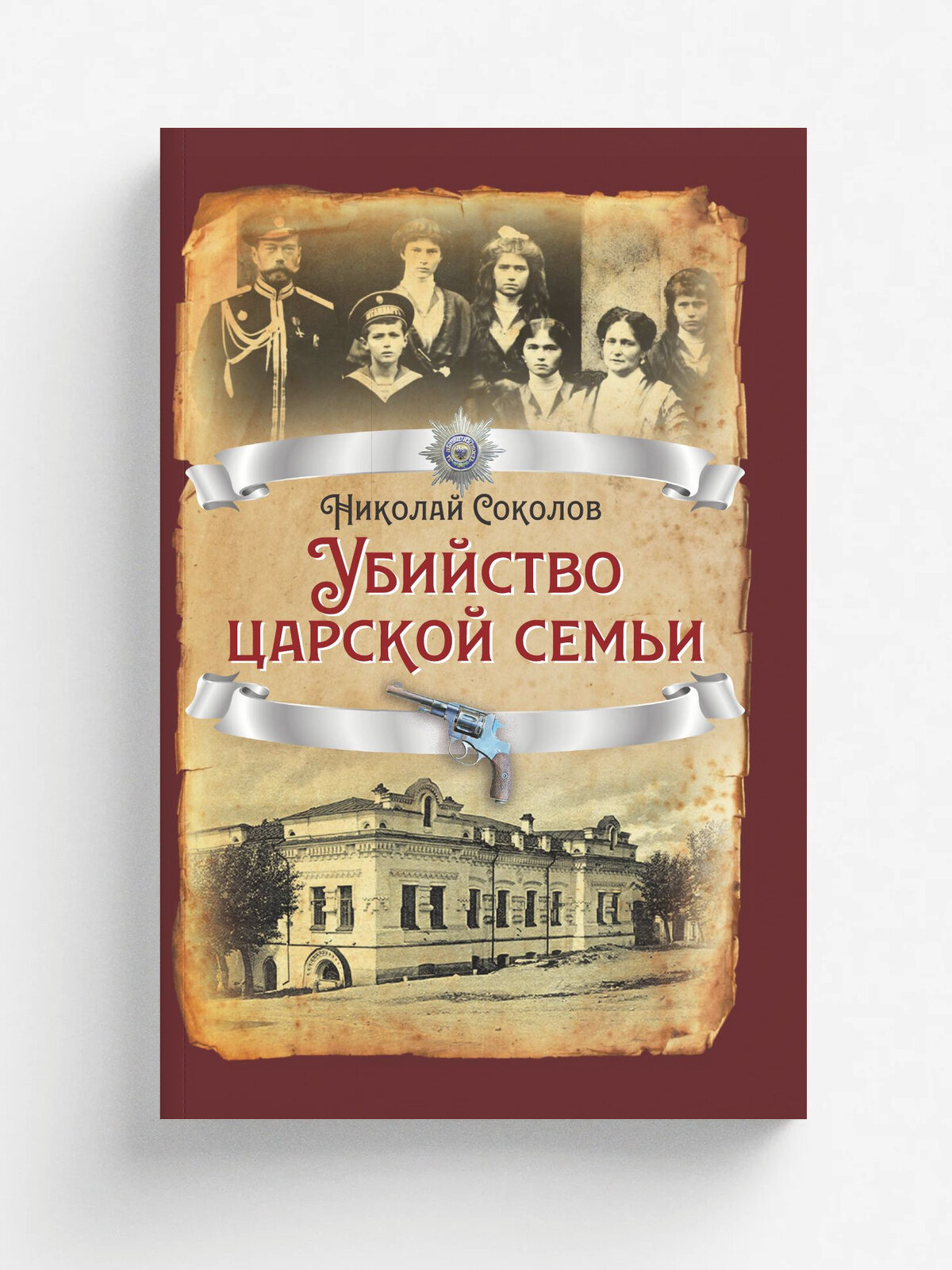 Убийство царской семьи