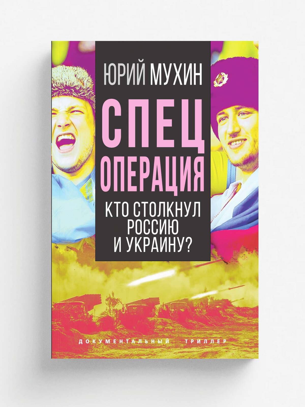 Спецоперация. Кто столкнул Россию и Украину