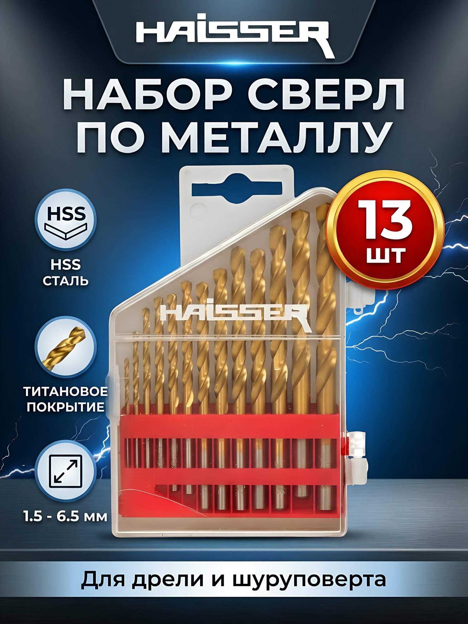 Набор сверл по металлу Haisser 13 шт с титановым покрытием 1.5-6.5 мм HS111202 спиральные для дрели и шуруповерта