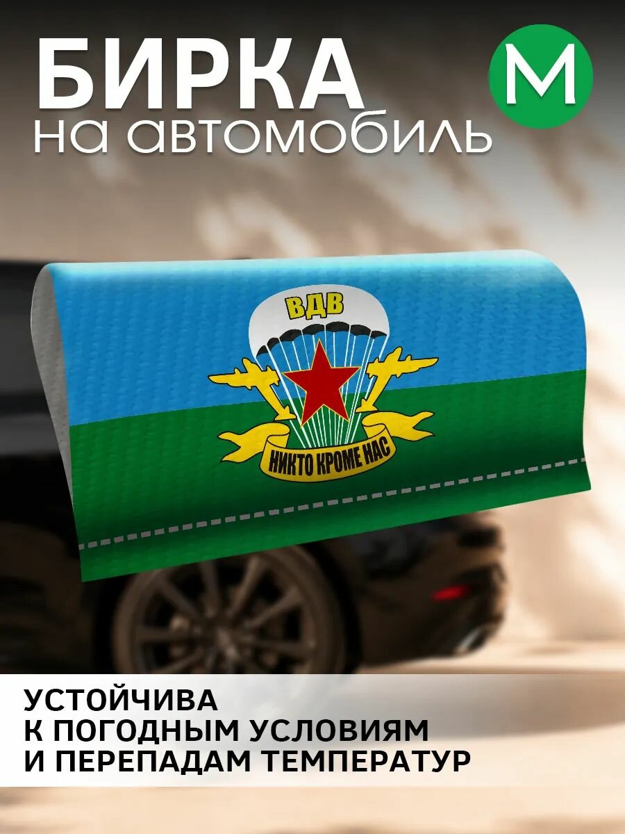 Бирка на авто ВДВ Никто кроме нас РФ Россия