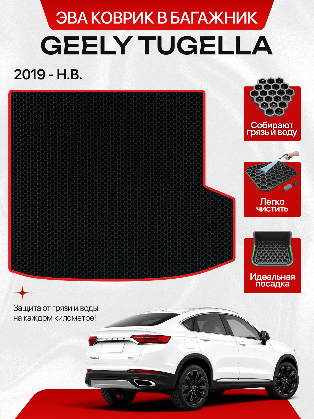 Эва коврик в багажник для GEELY TUGELLA 2019-н. в. , черный с красным кантом ( Джили Тугелла 2019-нв , Джили Тугело 2019-нв ) Eva, Ева