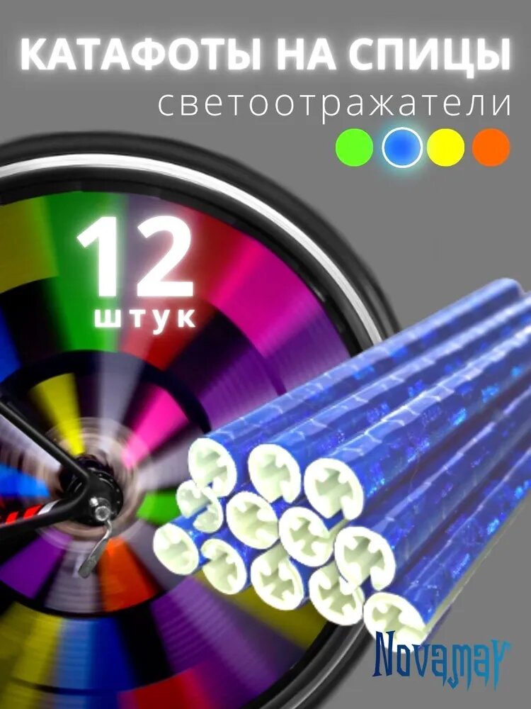 Катафот на спицы велосипеда синий