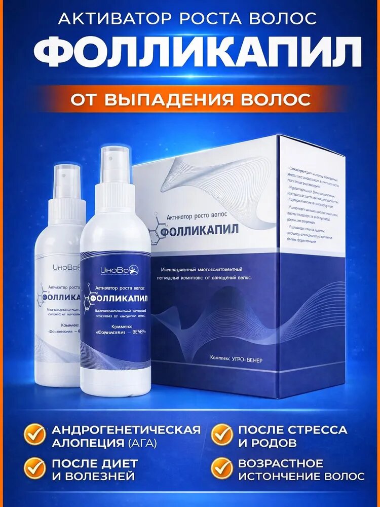 Фолликапил активатор роста волос негормональная сыворотка с капиксилом от выпадения для женщин и мужчин, 250 мл