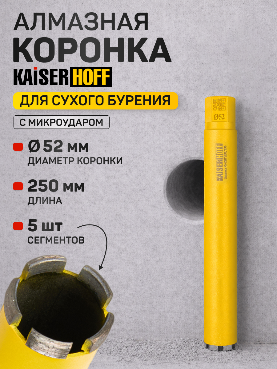 Алмазная коронка KaiserHoff, Адель, для бетона и кирпича, сухое сверление, Ø52х250мм, с микроударом, Россия