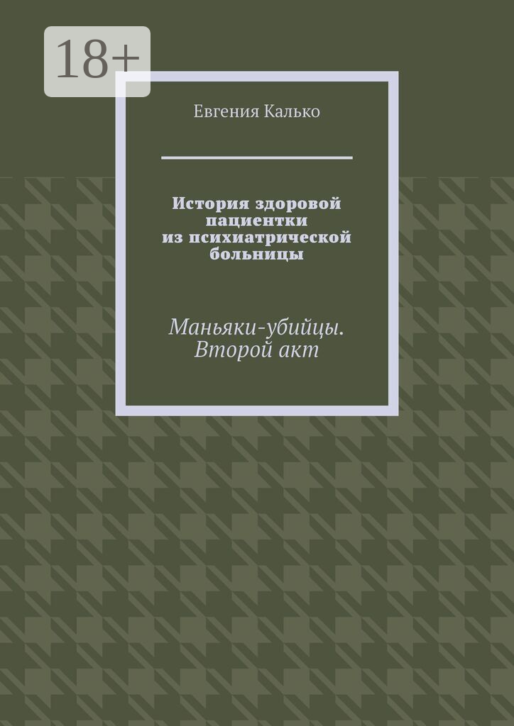 История здоровой пациентки из психиатрической больницы