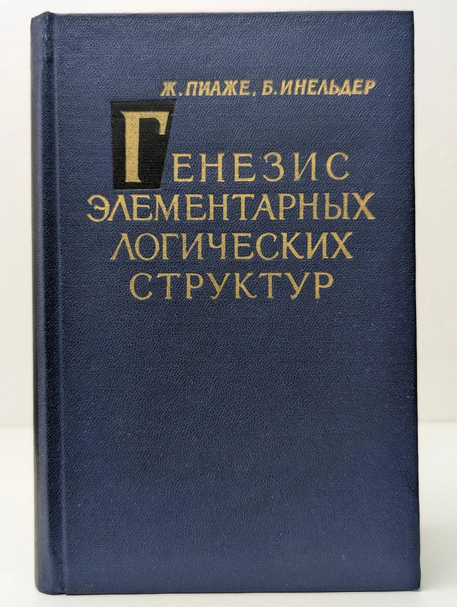Генезис элементарных логических структур Пиаже Жан, Инельдер Барбель 1963