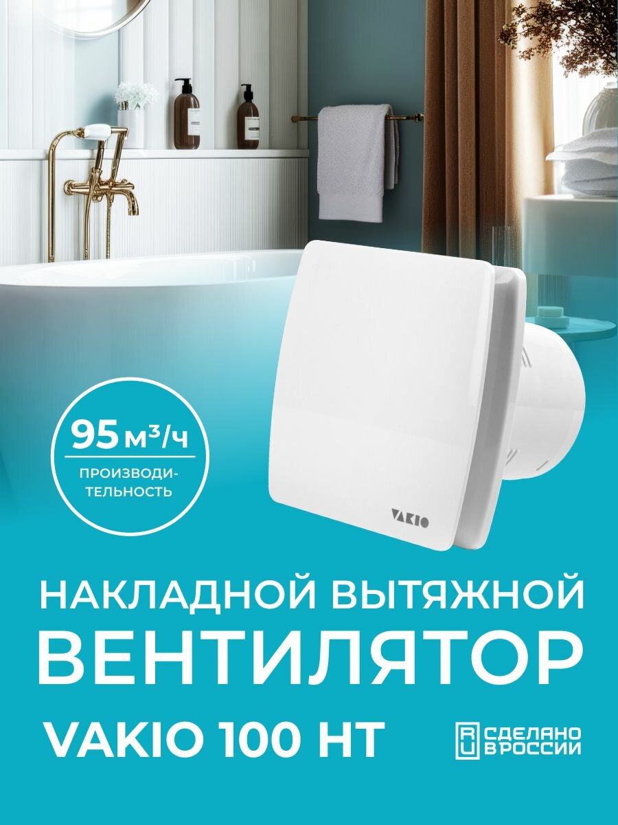 Накладной вентилятор VAKIO 100 НТ (SMART EF 100)