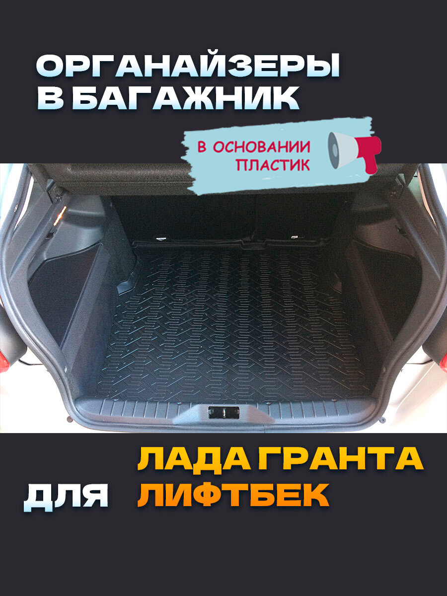 Органайзеры в багажник для Лада Гранта Лифтбек (Комплект 2 шт.)