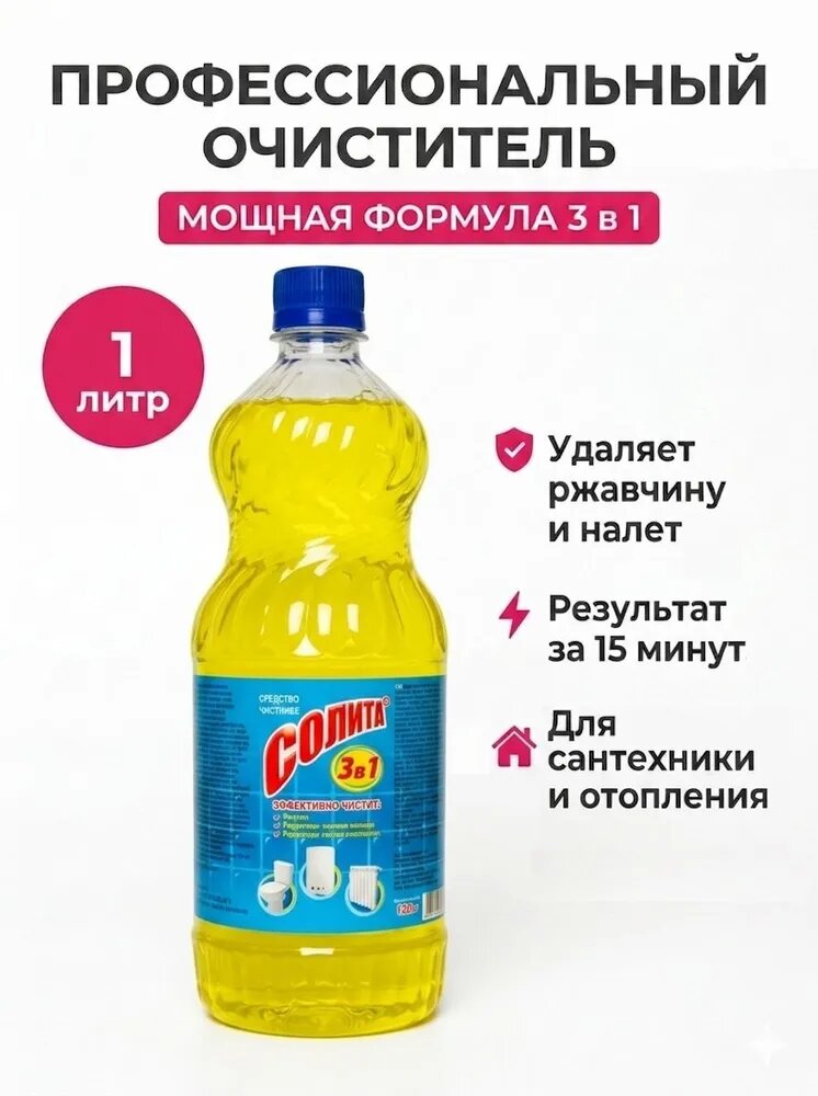 Солита 1 л Универсальное чистящее средство 3в1 от ржавчины и известкового налета (для унитазов и раковин, радиаторов, газовых колонок).