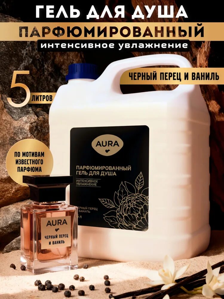 Гель для душа мужской, женский AURA Черный перец и ваниль 5 литров парфюмированный увлажняющий