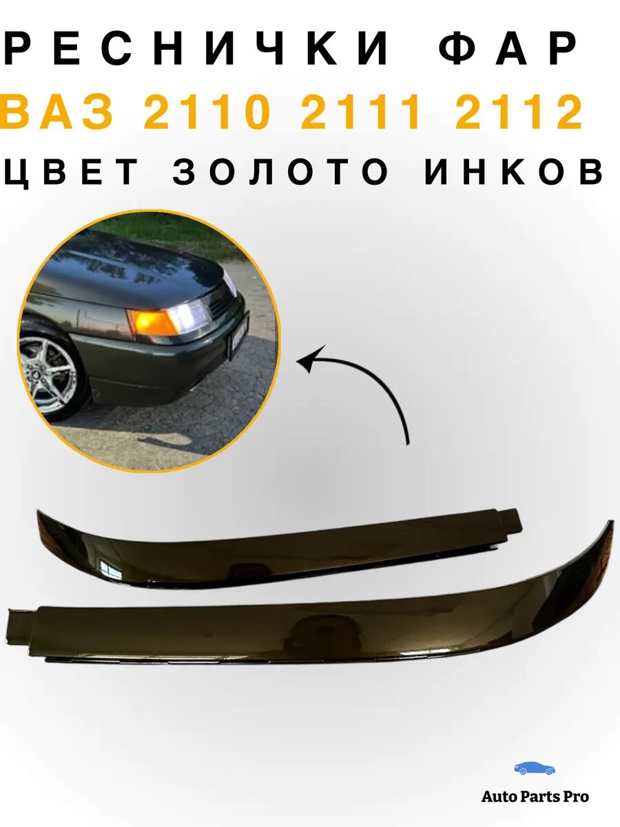 Реснички фар передние на ВАЗ 2110-2112