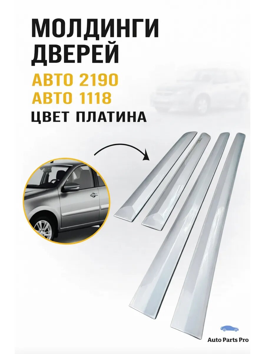 Молдинги дверей авто 2190 1118