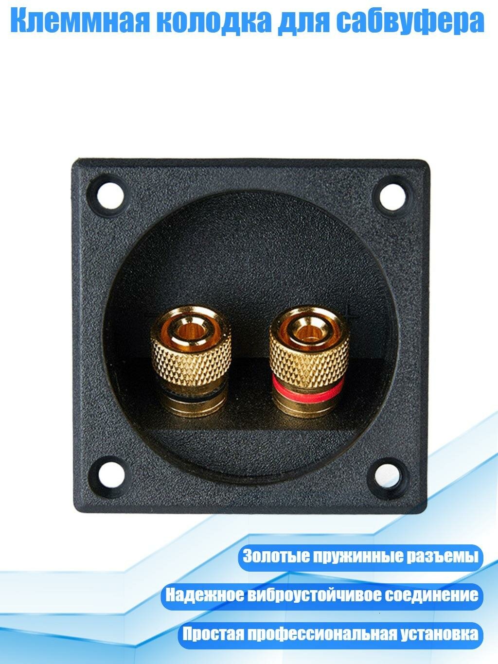 Клеммная колодка для сабвуфера