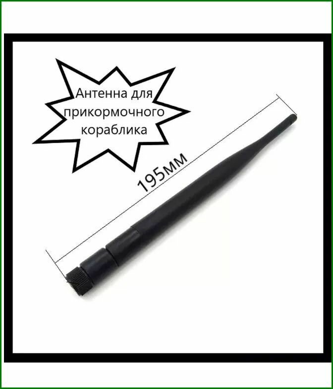Прикормочный кораблик, Антенна для прикормочного кораблика Flytec 19.5 см антенна 19.5 см прикормочный кораблик антенна