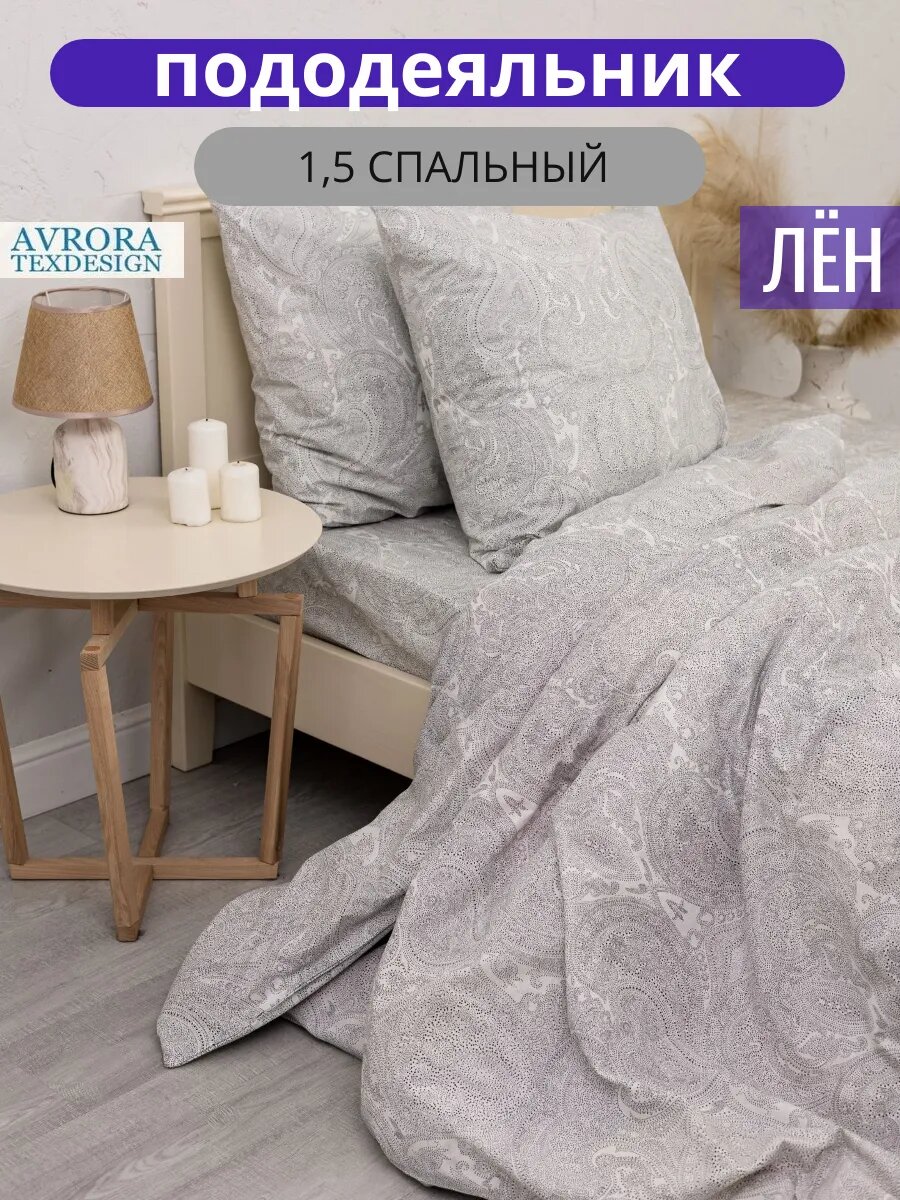 Пододеяльник лен 1,5