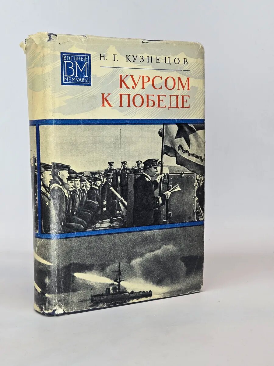 Курсом к победе
