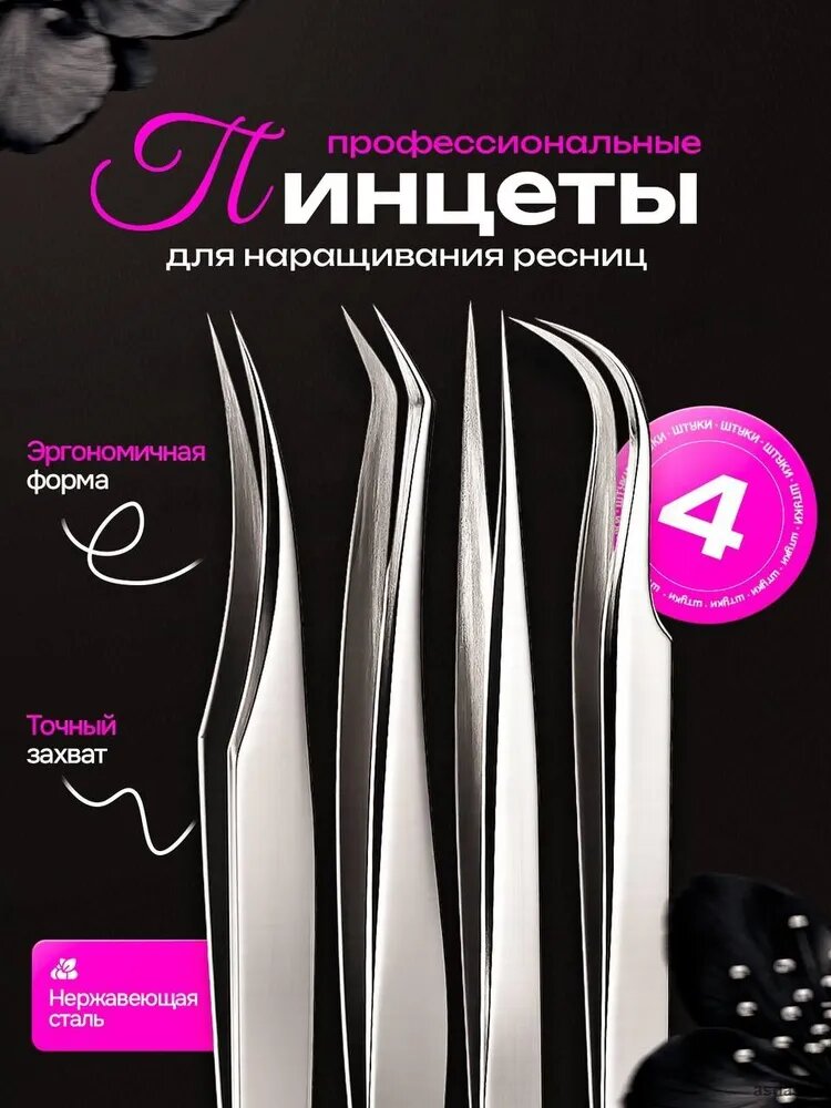 Набор пинцетов для наращивания ресниц 4 предмета из нержавеющей стали