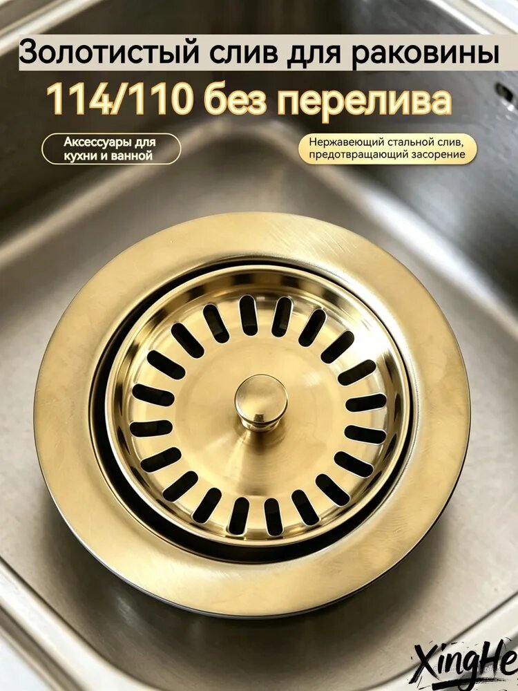 Выпуск для раковины-золотой-114/110-Без переливной структуры
