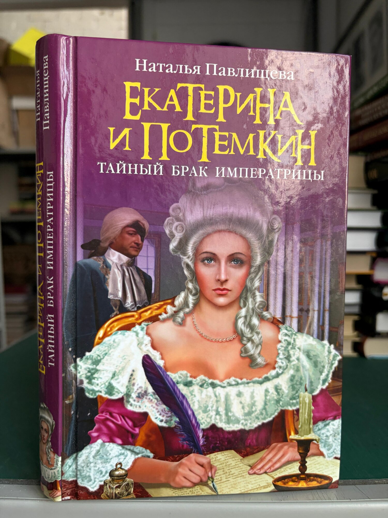 Екатерина и Потемкин: тайный брак императрицы Павлищева Наталья Павловна