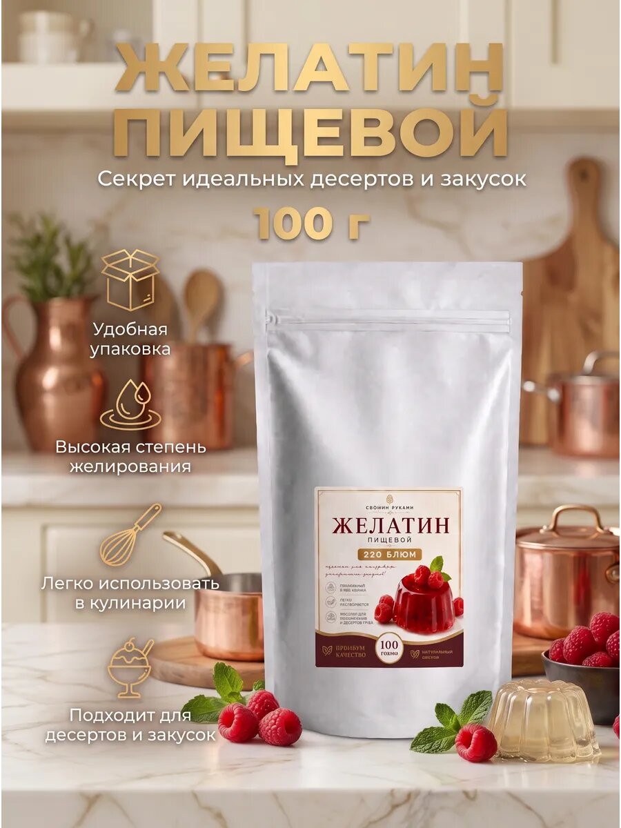Желатин пищевой натуральный 220 блюм 100 г
