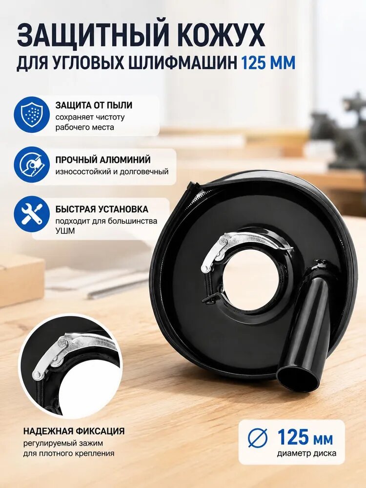 Пылезащитный кожух для угловой шлифмашины, 5 дюймов, пылесборник для сухой шлифовки