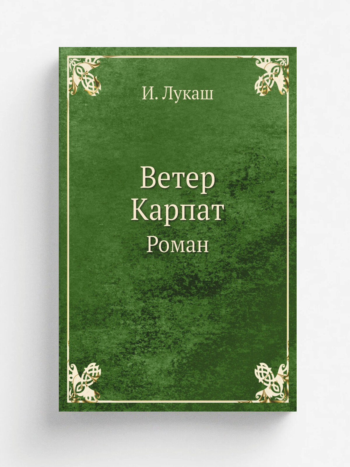 Ветер Карпат. Роман