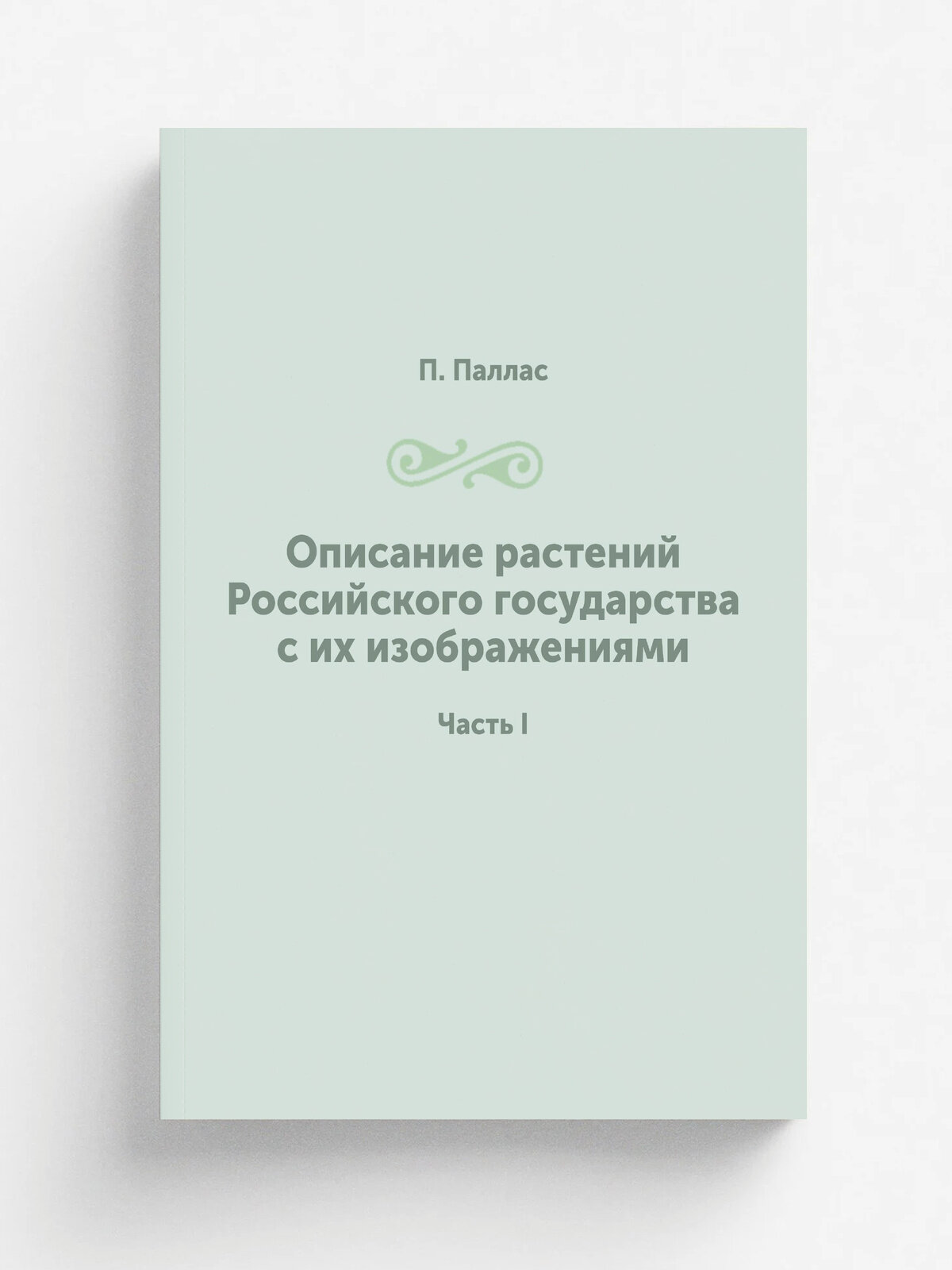 Описание растений Российского государства с их изображениями. Часть I