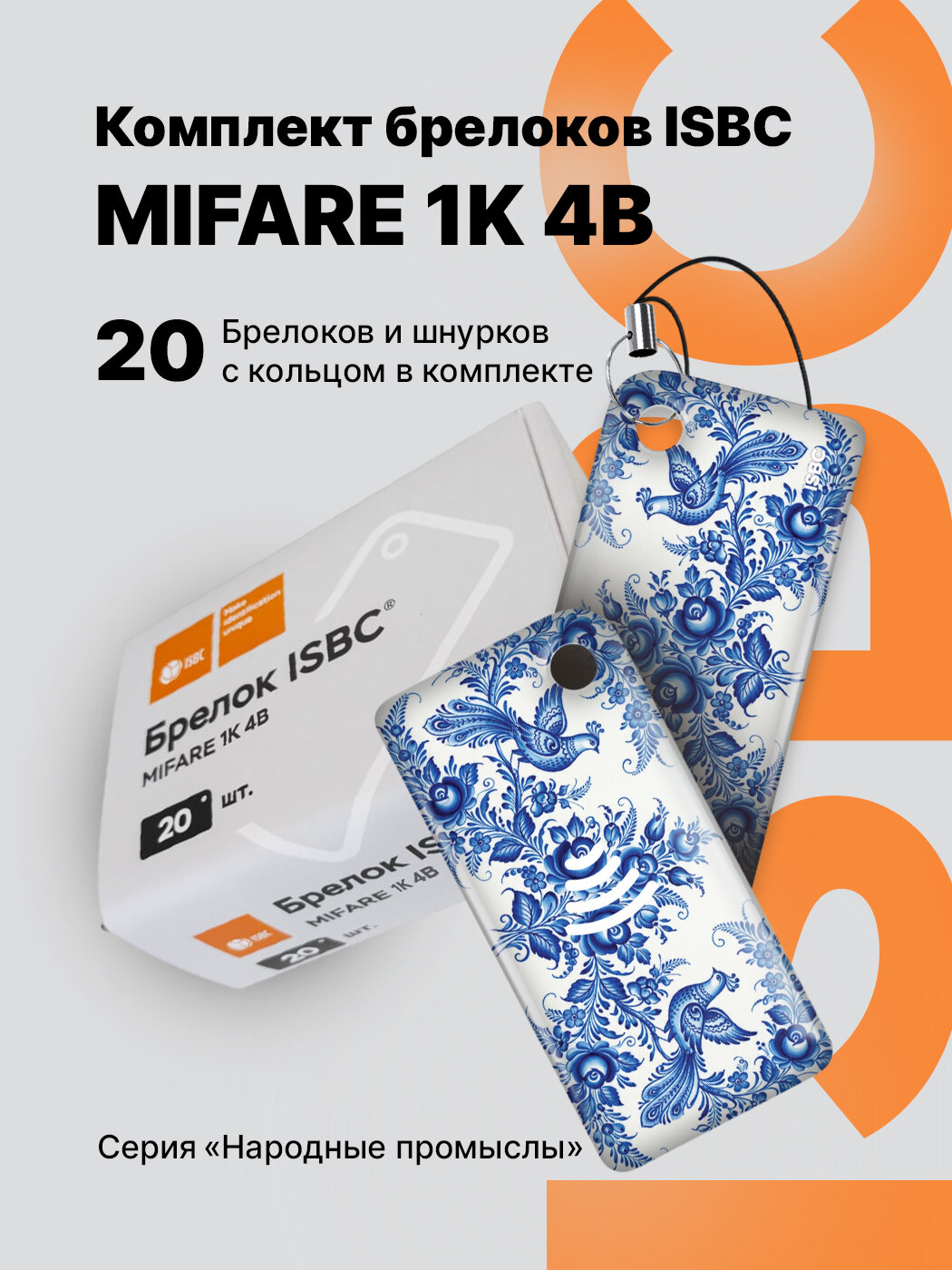 Брелок ISBC MIFARE 1K 4B "Народные промыслы; Гжель", 20 шт, арт. 121-95156