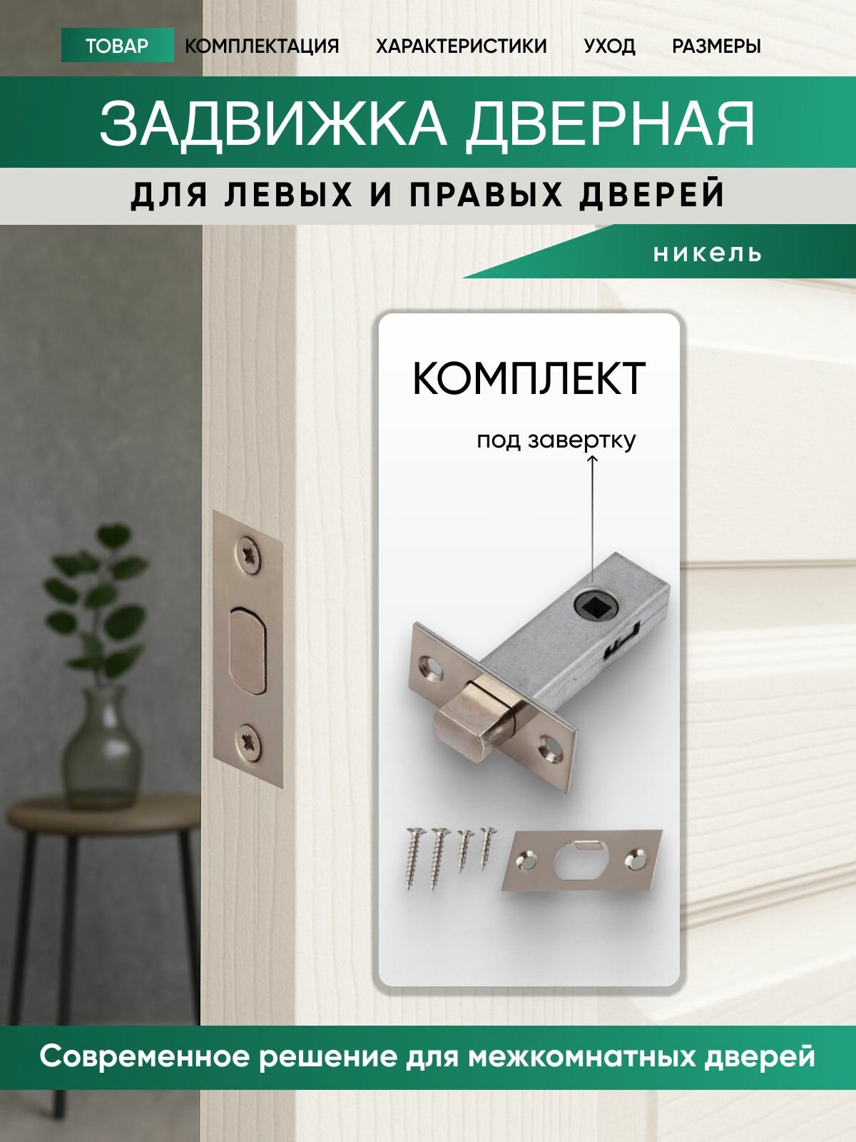 Задвижка дверная межкомнатная никель 7-45 SN