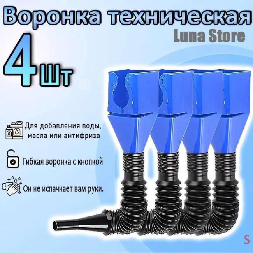 4 шт/Воронка телескопическая автомобильная для заливки бензина, гсм, топлива, дизеля, масла, с ситечком или фильтром/воронка для бензина