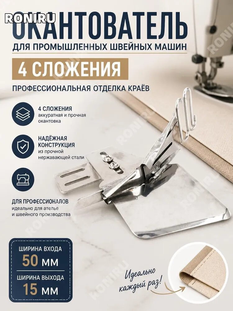 Окантователь для промышленных швейных машин, аксессуар для окантовки в 4 сложения профессиональная отделка краев для швейного производства и ателье