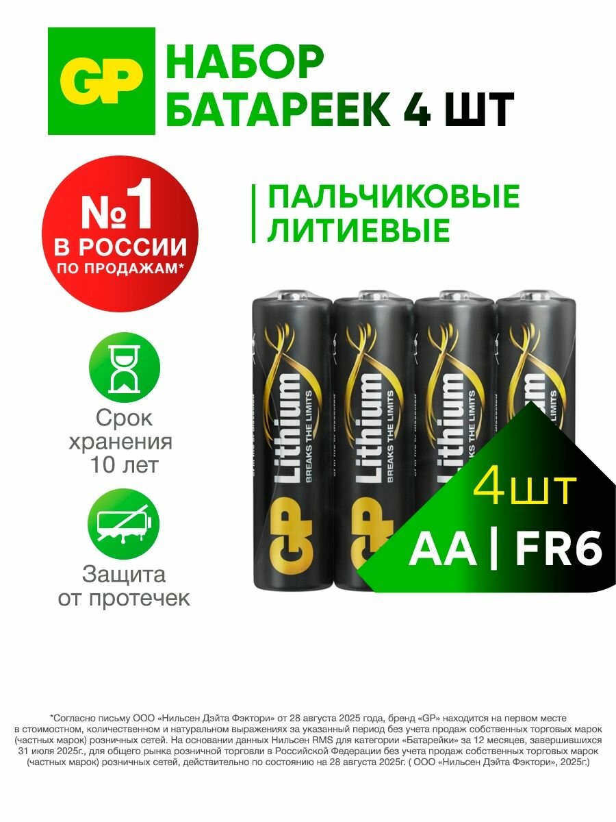 GP Батарейки АА пальчиковые литиевые FR6, набор 4 шт
