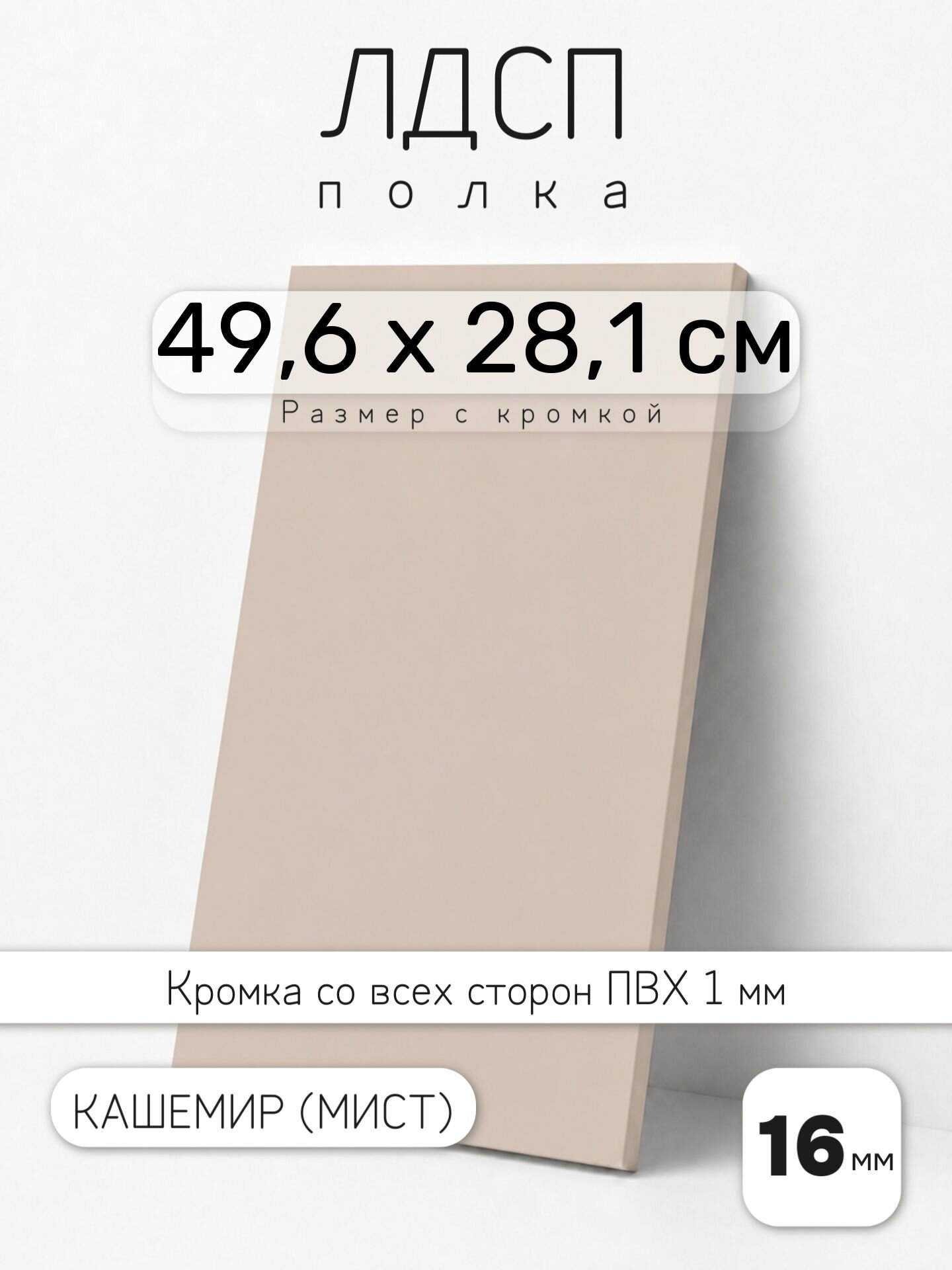ЛДСП Кашемир (Мист) 49,6 х 28,1 см. Мебельный щит. Полка для шкафа, кухни и корпусной мебели с кромкой