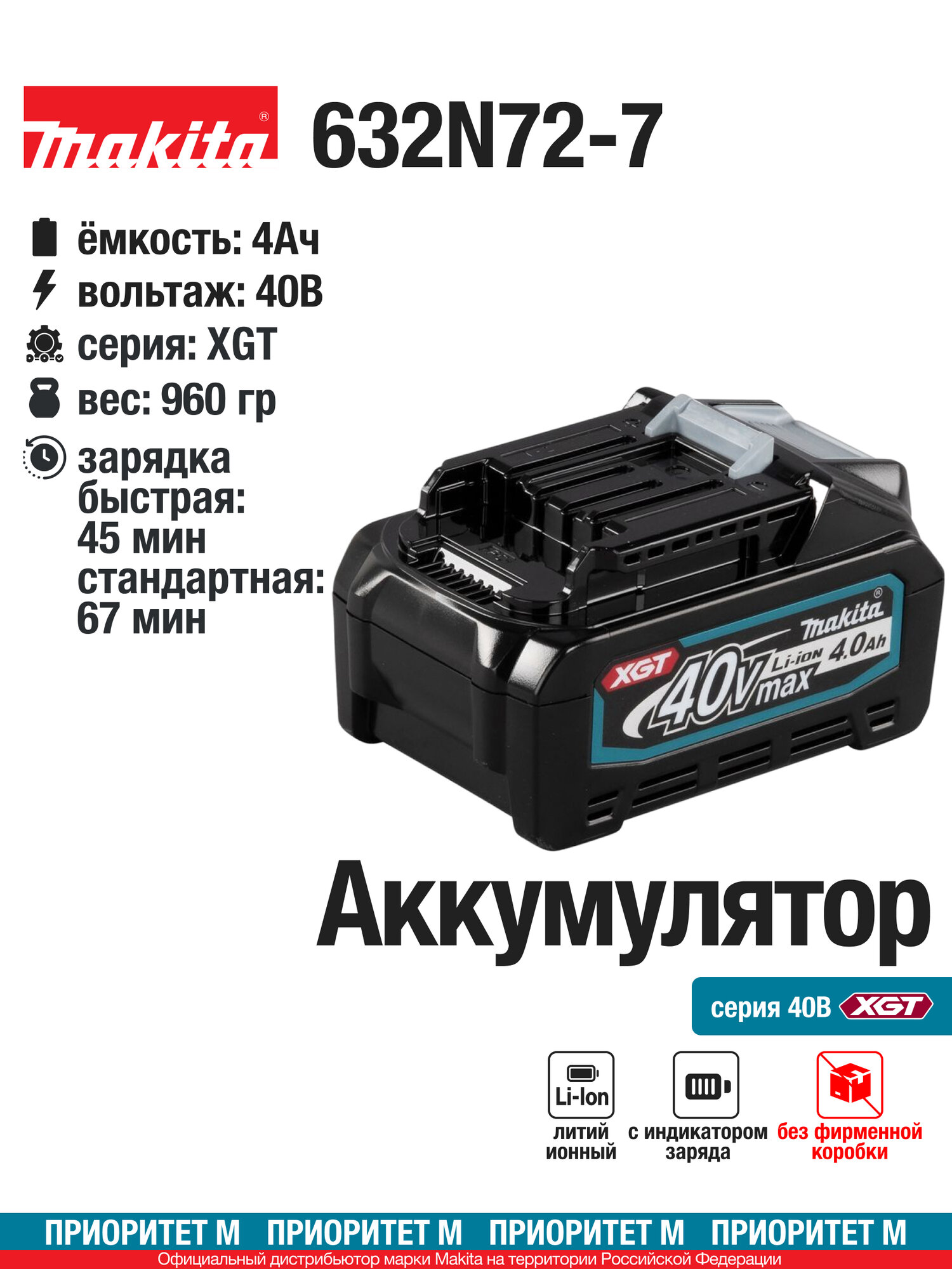 Аккумулятор BL4040 40В; 4Ач Makita 632N72-7 без фирм. коробки и защиты