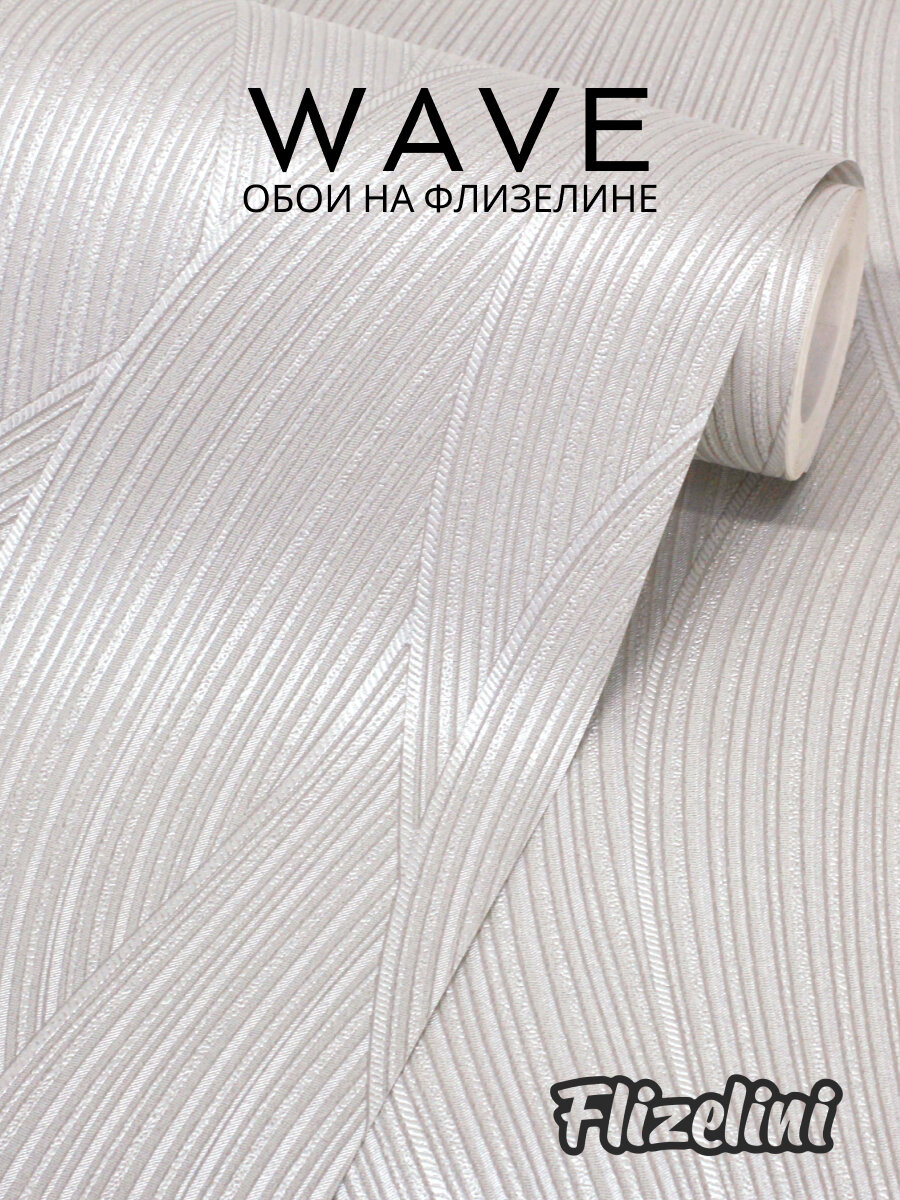 Обои антивандальные виниловые на флизелине, волны бежевые, метровые, для кухни, Wave (Flizelini, 1878-63)