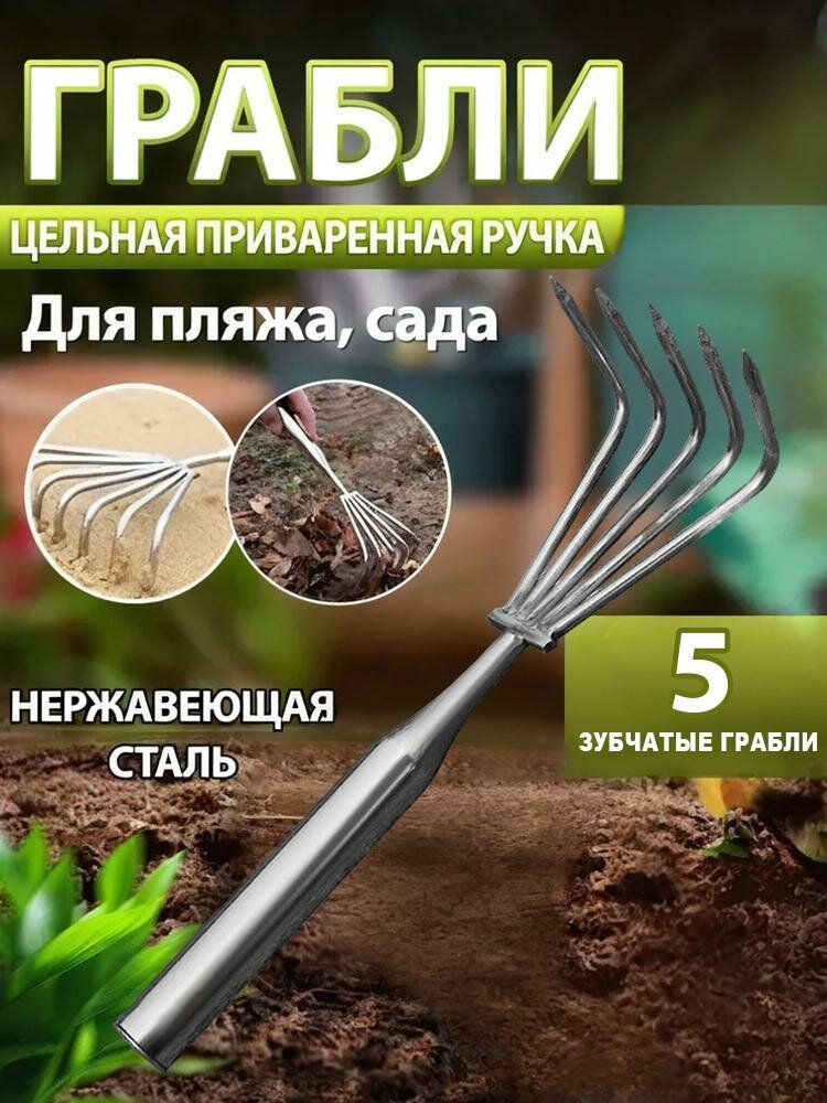 1 шт Грабли из нержавеющей стали