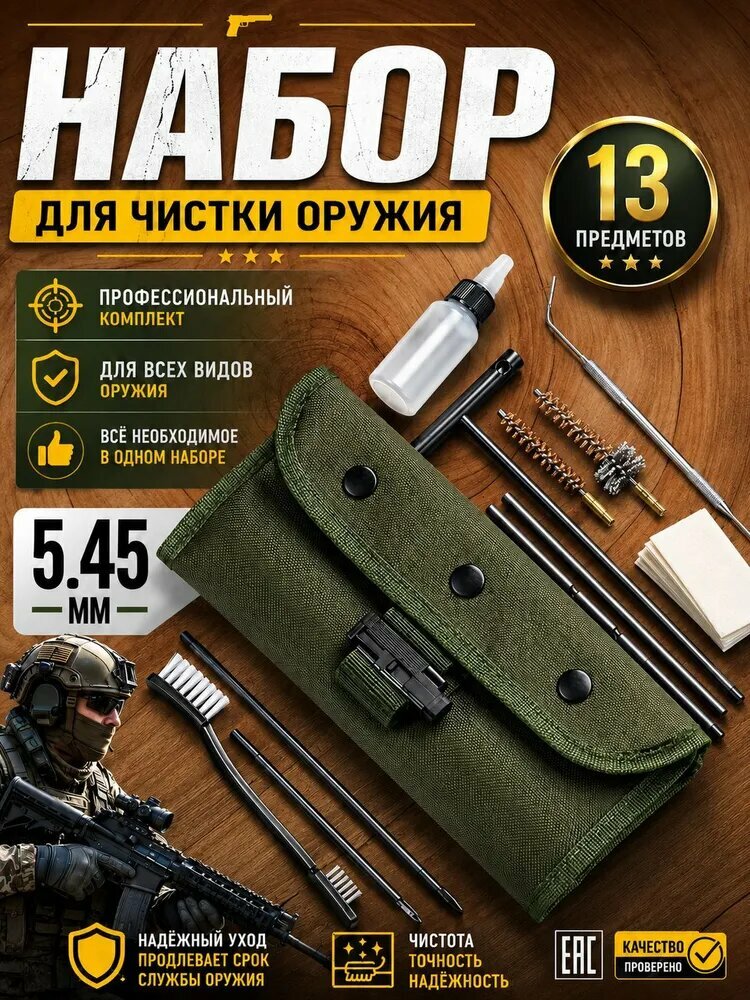 Набор для Чистки Оружия 5.45 13 предметов Профессиональный комплект (щетки, ершик, масло) Антикоррозийная сталь Для карабинов, винтовок