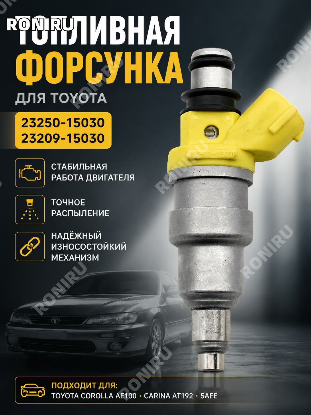 Форсунка топливная23250-15030 для Toyota Corolla AE100, Carina AT1925A-FE