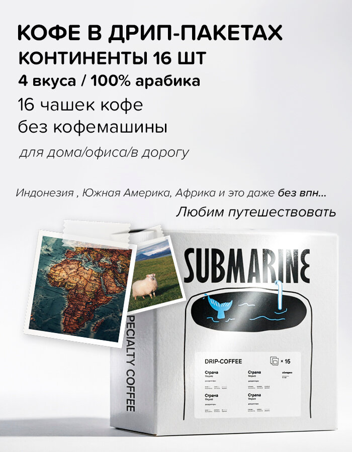 Кофе в дрип-пакетах Submarine набор ассорти Континенты 16 шт