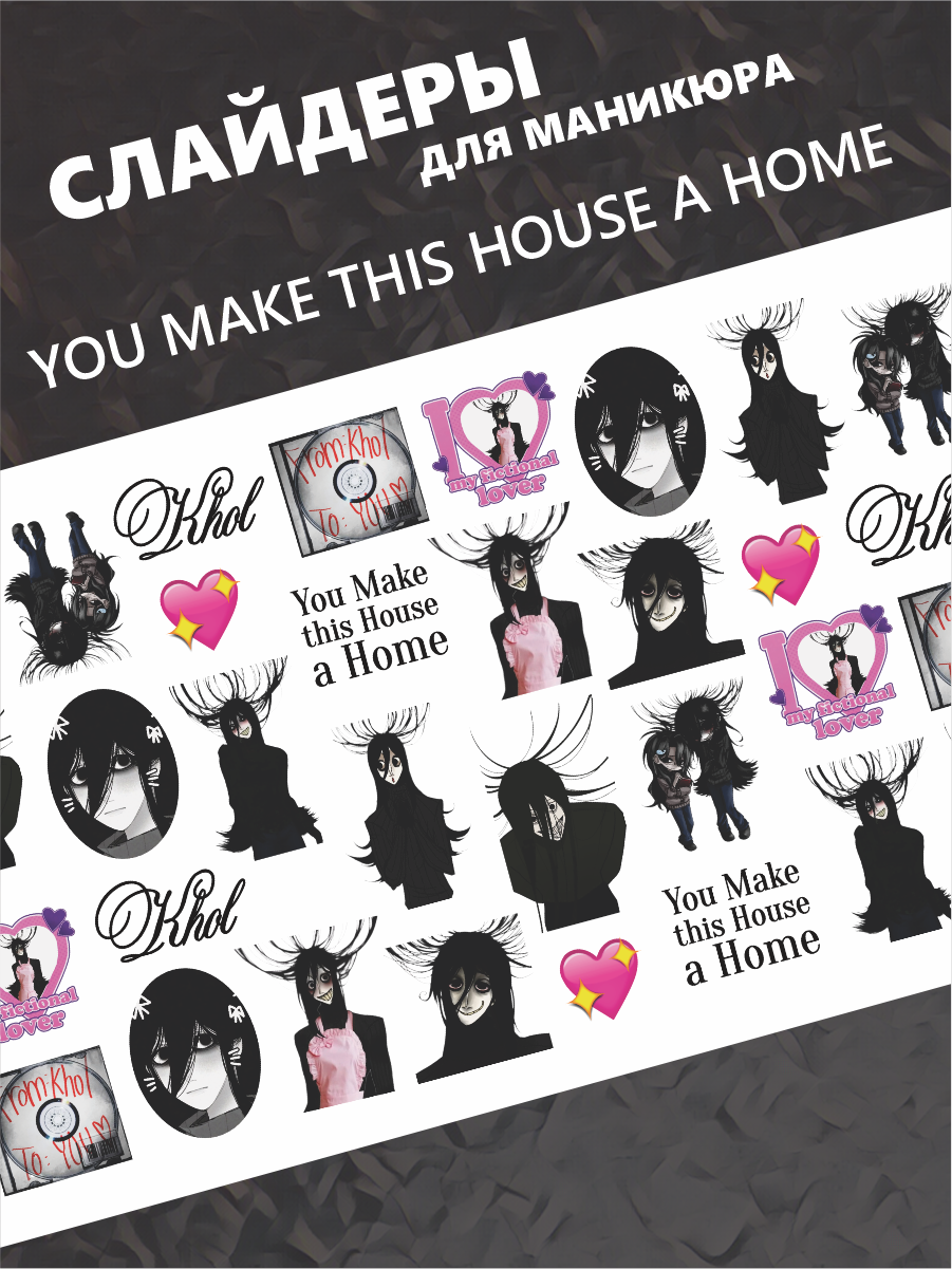 Наклейки слайдеры для ногтей You Make this House Home Кхол